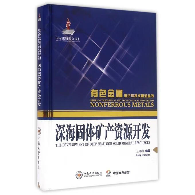 深海固体矿产资源开发