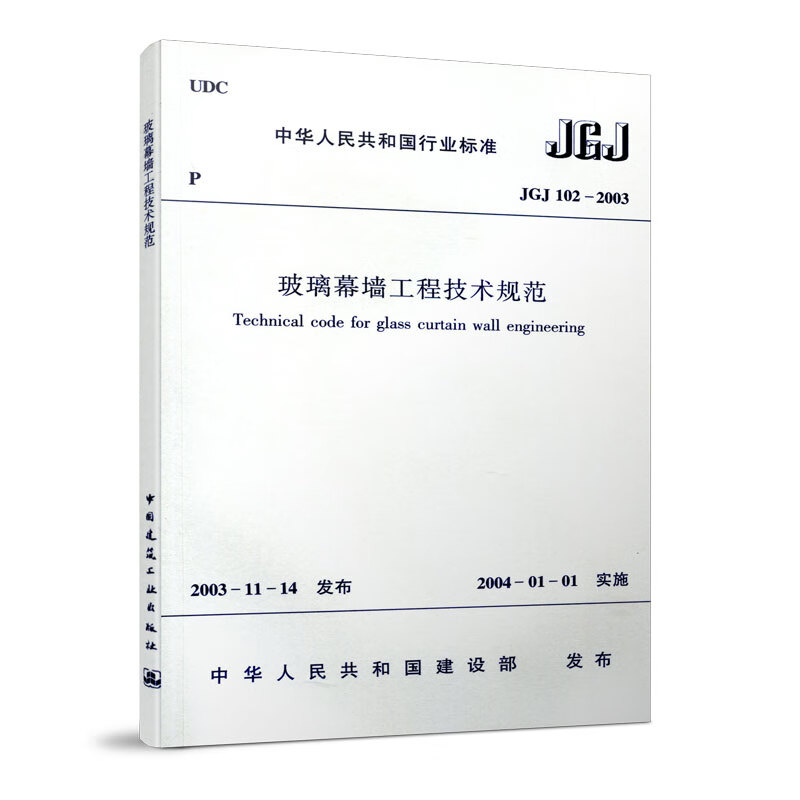 JGJ 102-2003 玻璃幕墙工程技术规范