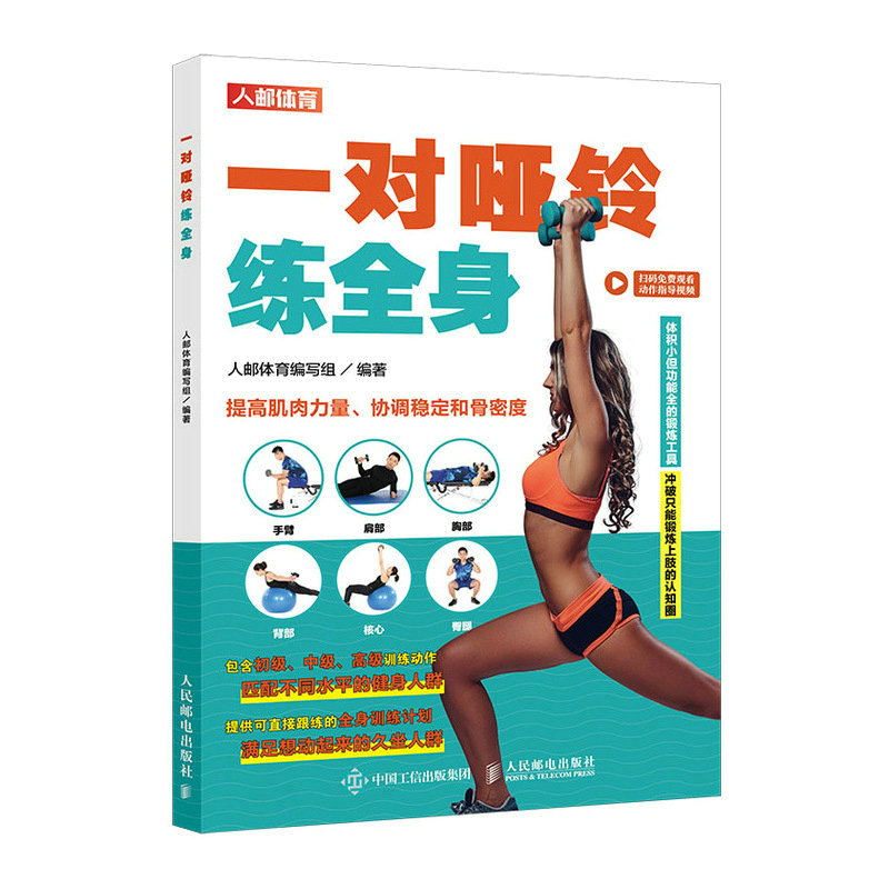 一对哑铃练全身 哑铃健身书籍
