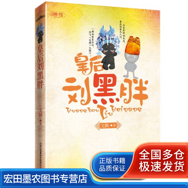 皇后刘黑胖【特惠】