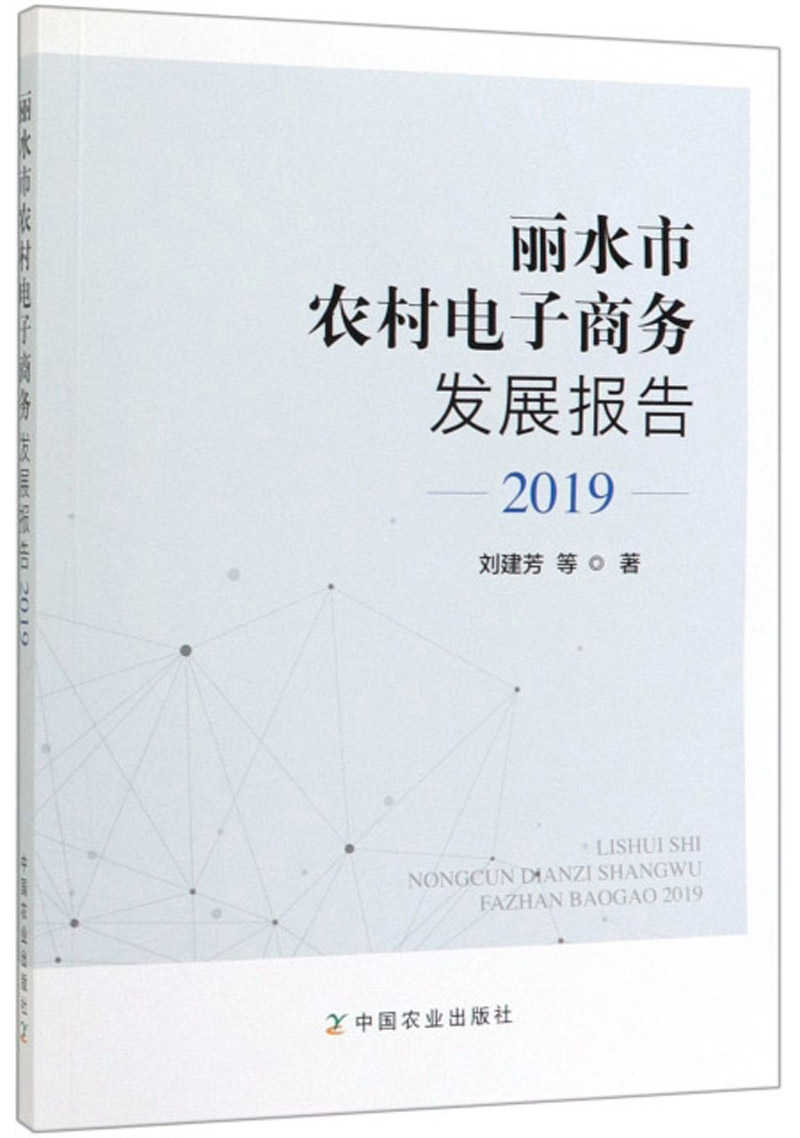 丽水市农村电子商务发展报告（2019）