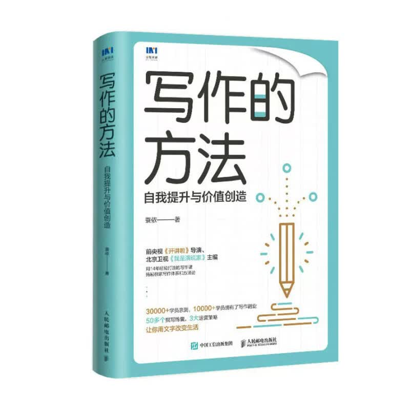 写作的方法：自我提升与值造 蓑依著 邮电出版社