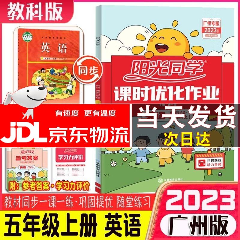 2023秋阳光同学课时优化作业三四五六年级上册英语广州教科版JK 课时优化作业 五年级上册英语广州版