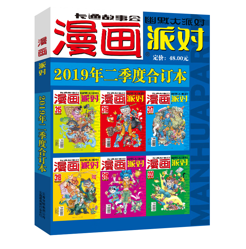 漫画派对杂志合订本2018/B72019年1-4季度漫画套装单本party卡通故事会幽默大派对趣味搞 2019年 第二季度 合订本