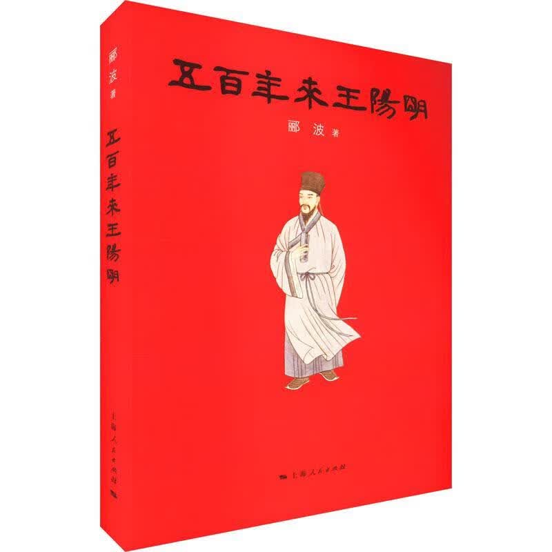 五来郦波上海人民出版社9787208146792 历史书籍