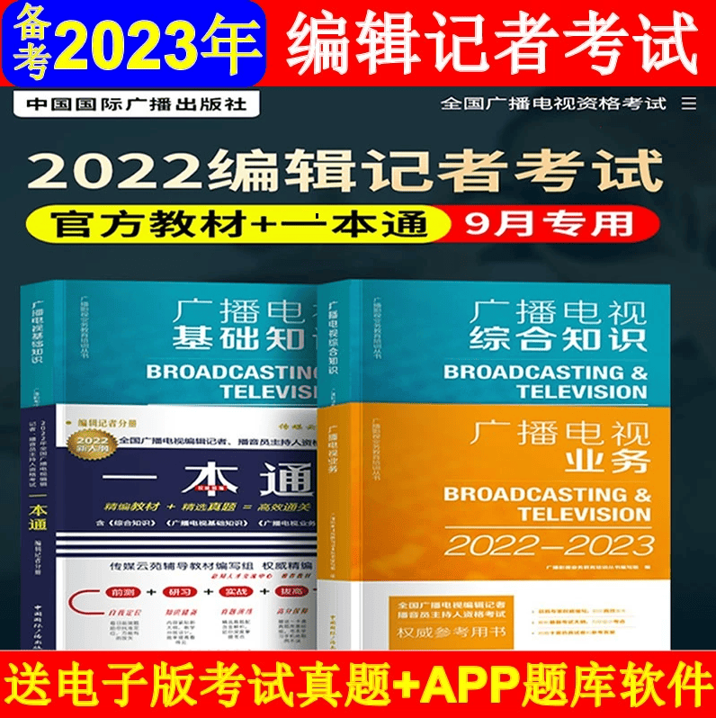 备考2023年编辑记者播音主持一本通全国广播电视播音员主持人资格证考试编辑记者资格考试一本通基础综合知识参考教材真题2024年 编辑记者教材3本+一本通+时政共5本