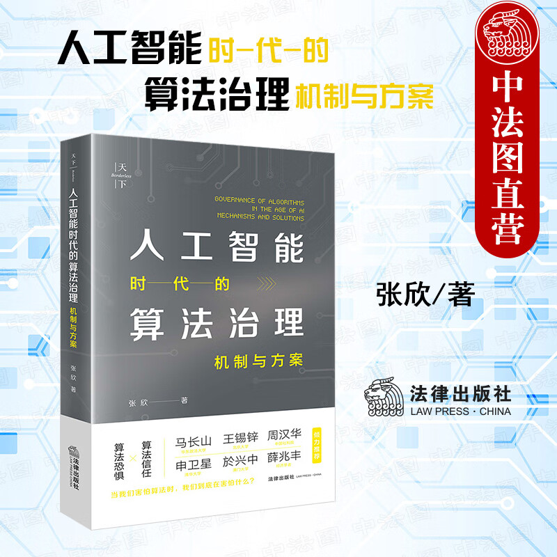 人工智能时代的算法治理 机制与方案 张欣 法律出版社 人工智能时代算法治理创新行业实践场景形成机理 大数据算法危机信任