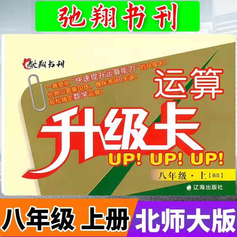 运算升级卡七年级下册北师大版BS数学运算训练59页 八年级上册【BS】北师版 初中通用