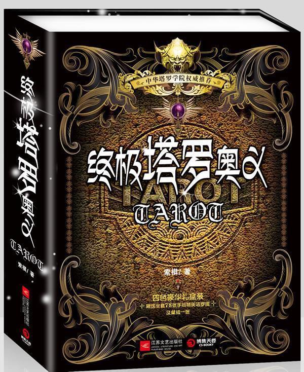 塔罗奥义 索祺著【书】