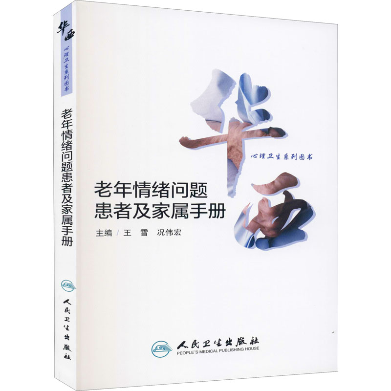老年情绪问题患者及家属手册 图书