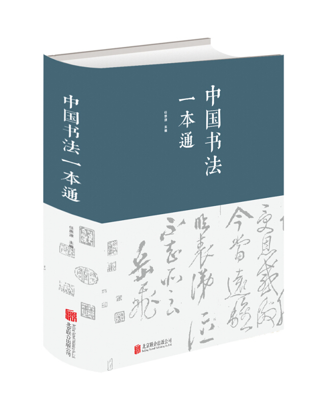 中国书法一本通（精装）布面精装 任思源 学习书法的书法 艺术常用笔法 中国书法大全入门书籍