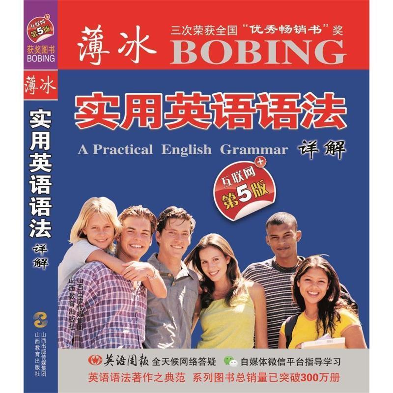 薄冰实用英语语法详解-互联网+第5版 本书编写组 山西教育出版社