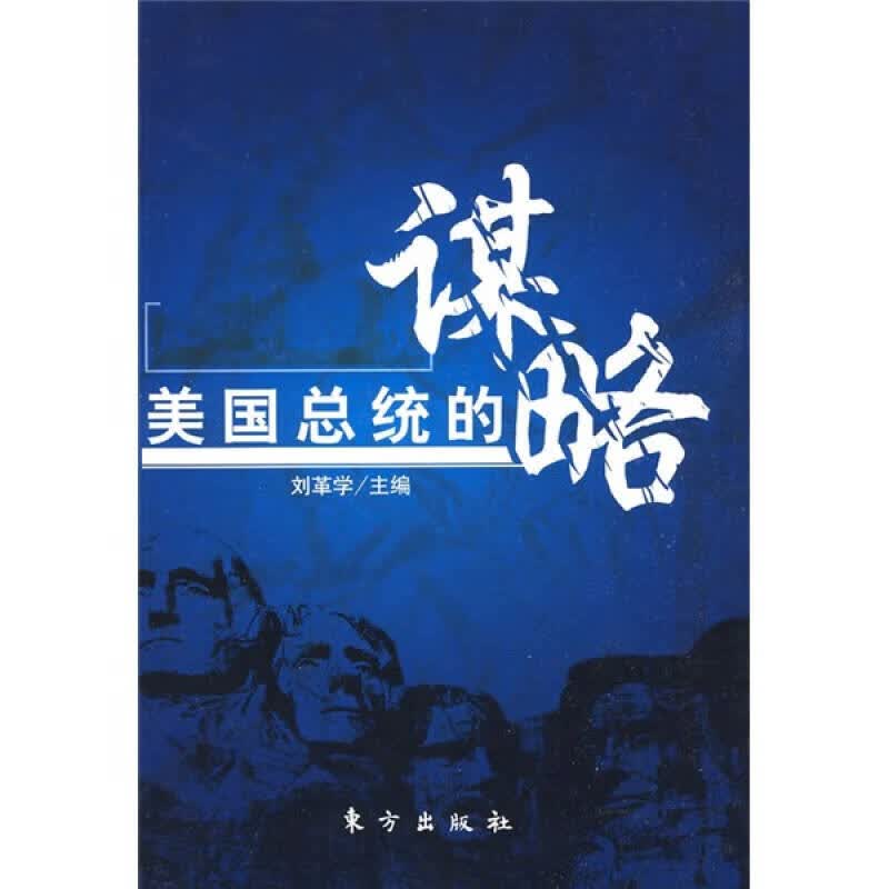 美国总统的谋略【好书】