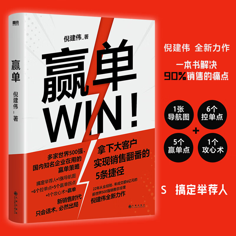 赢单 倪建伟作品 大客户销售赢单指南 S1651赢单思维体系 全局体系化市场营销理论经验实战书