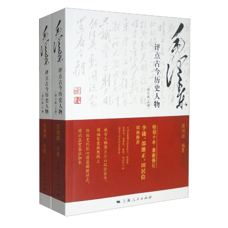 毛泽东评点古今人物（新版）
