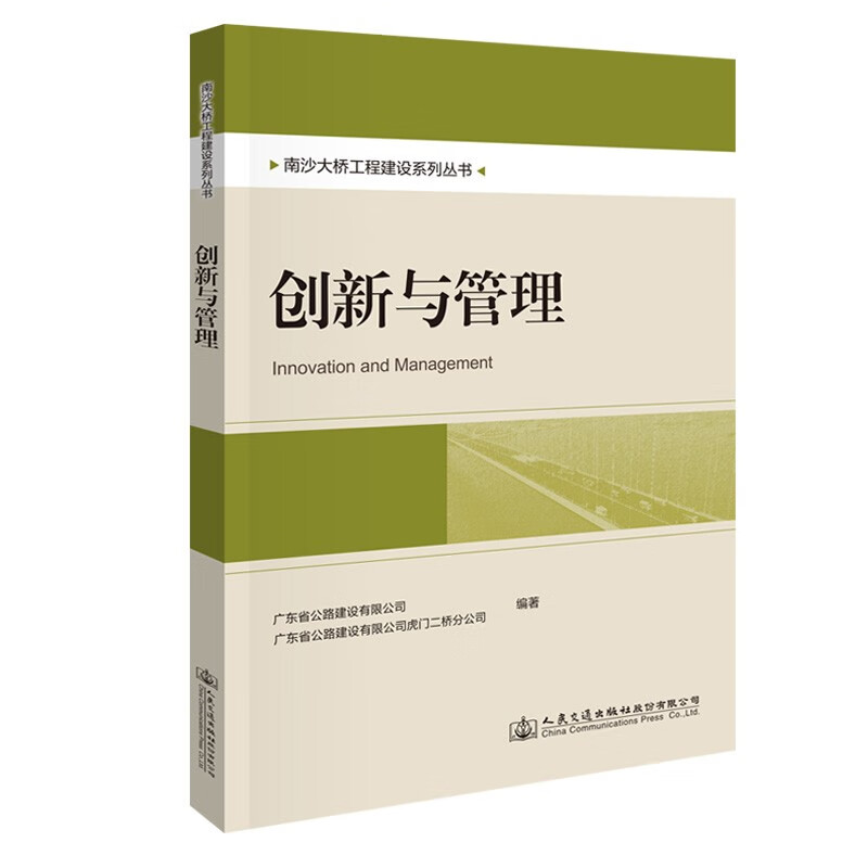 南沙大桥工程建设系列丛书：创新与管理
