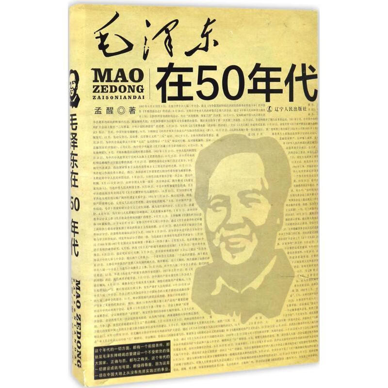 毛泽东在50年代 孟醒【书】
