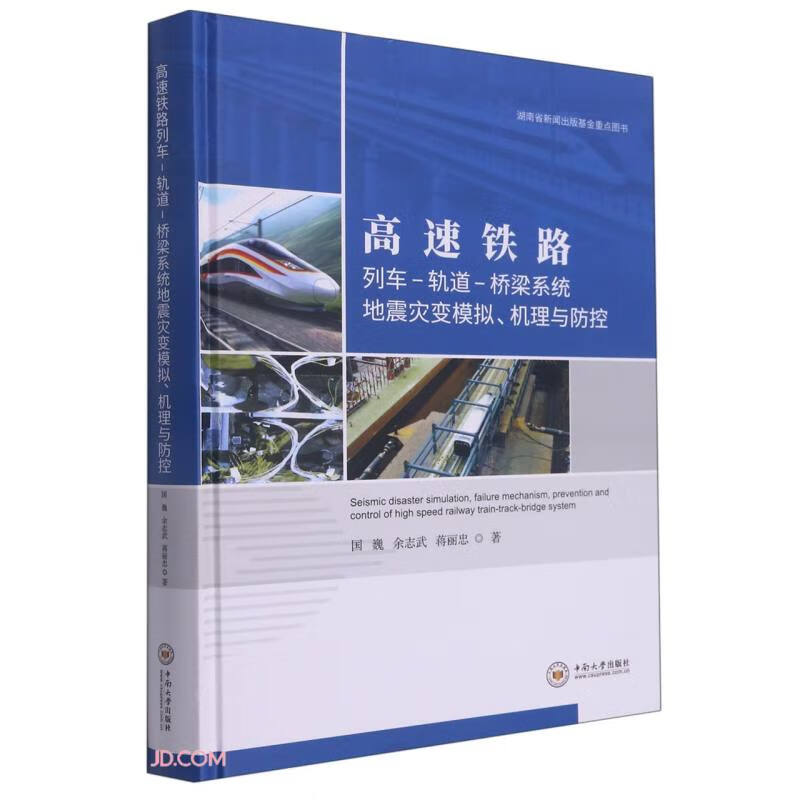 高速铁路列车-轨道-桥梁系统地震灾变模拟机理与防控(精)
