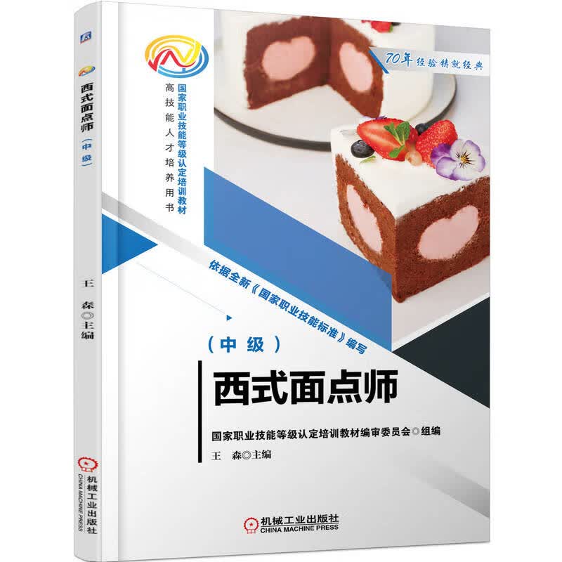 西式面点师（中级）