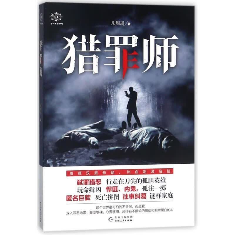 猎罪师 凡周周 著 9787221144829