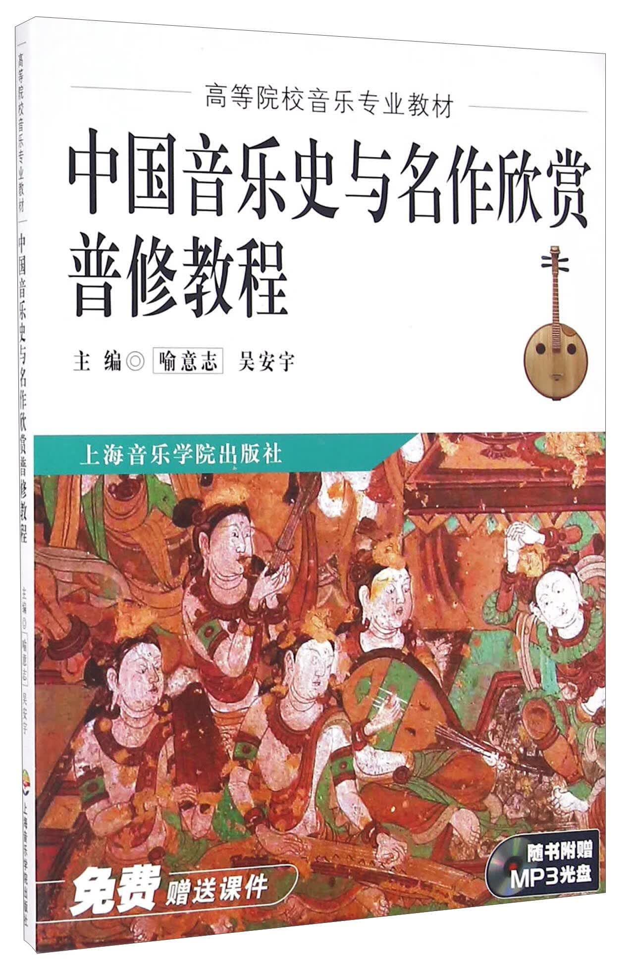 中国音乐史与名作欣赏普修教程喻意志上海音乐学院出版社9787806924440 音乐书籍
