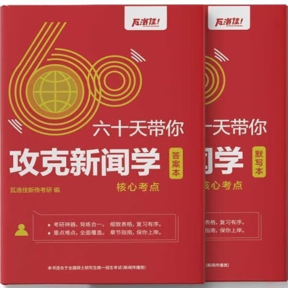 瓦洛佳23考研《60天带你攻克新闻学》 答案本