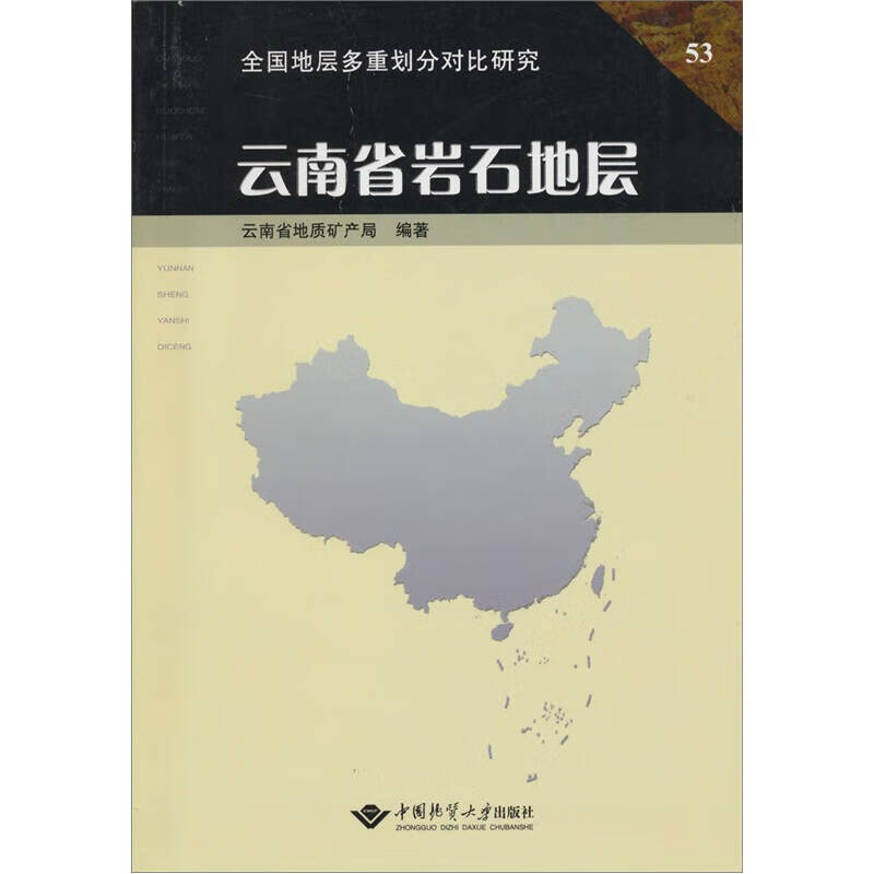 【书】云南省岩石地层
