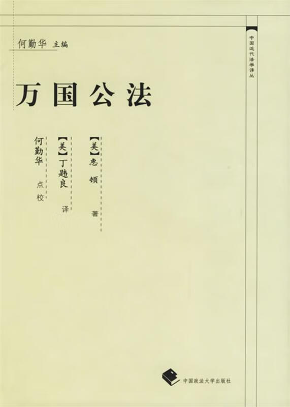 万国公法 惠顿【书】