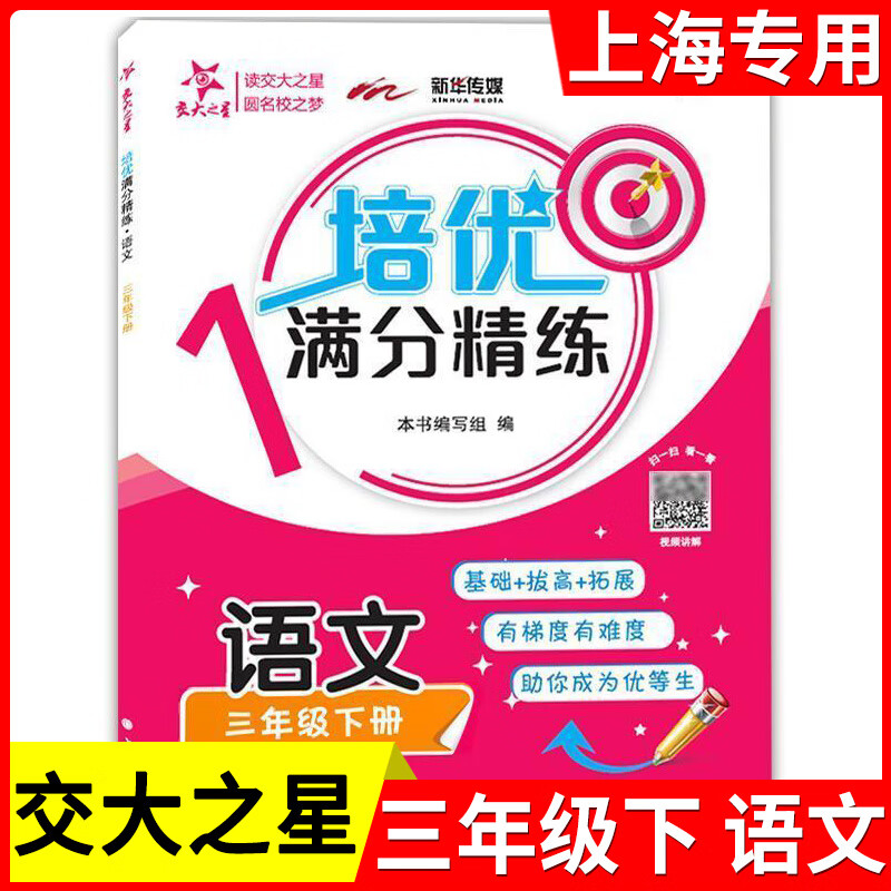 交大之星培优满分精练 语文数学英语N版 一二三四五年级六七八上下册 上海版小学课后练习沪教部编版教辅书语 三年级下语文单本 小学通用