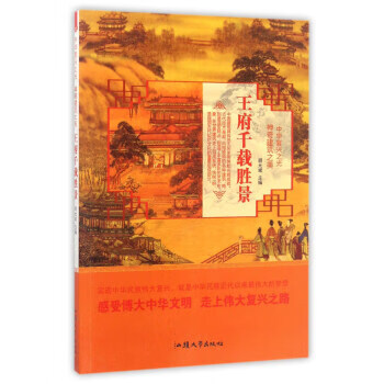 王府千载胜景 胡元斌 编