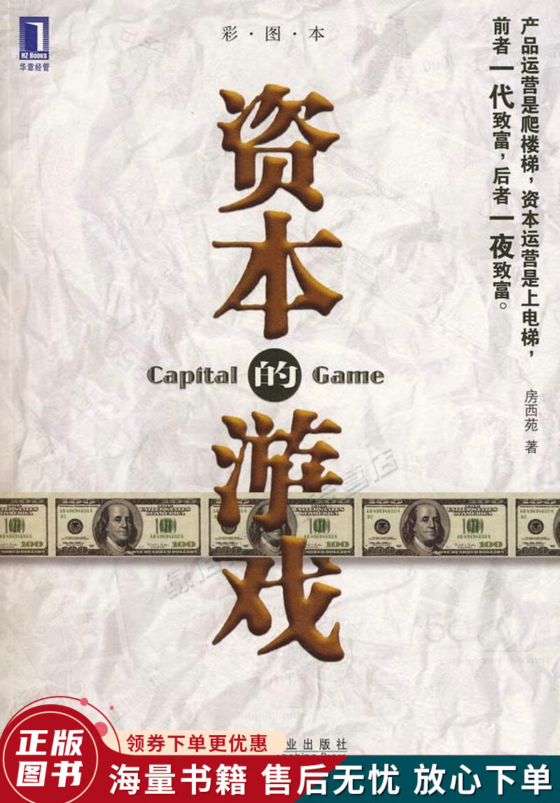 资本的游戏
