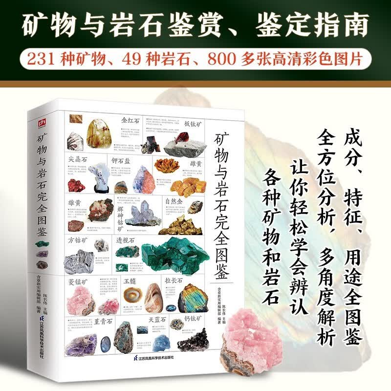 矿物与岩石完全图鉴 矿石科普百科大全书籍 金刚石玛瑙花岗岩大理石黄土等知识风貌形成成分自然成因特征鉴定鉴别 自然科学读物