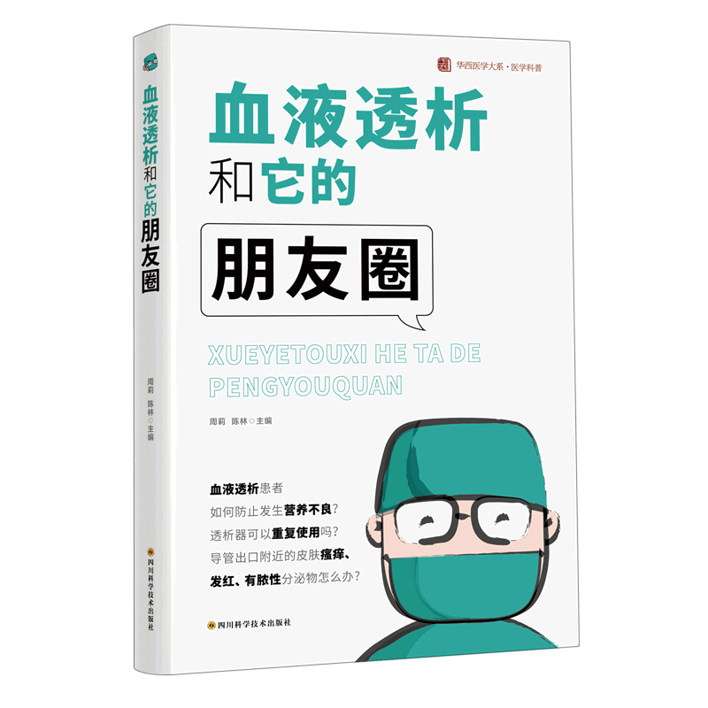 血液透析和它的朋友圈/华西医学大系