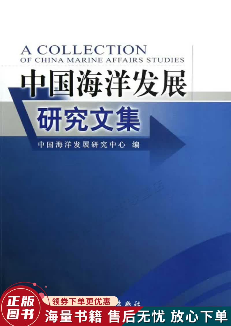 中国海洋发展研究文集