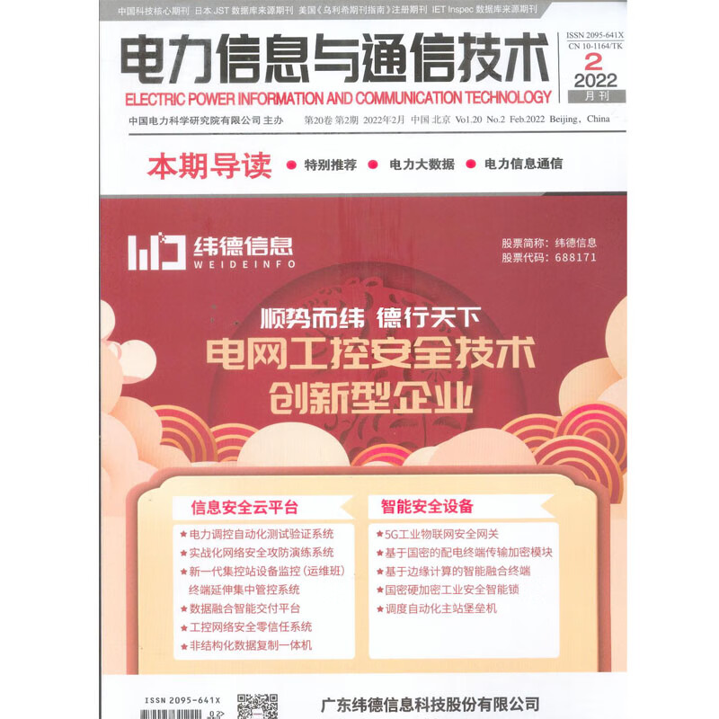 2022年2月《电力信息与通信技术》杂志订阅
