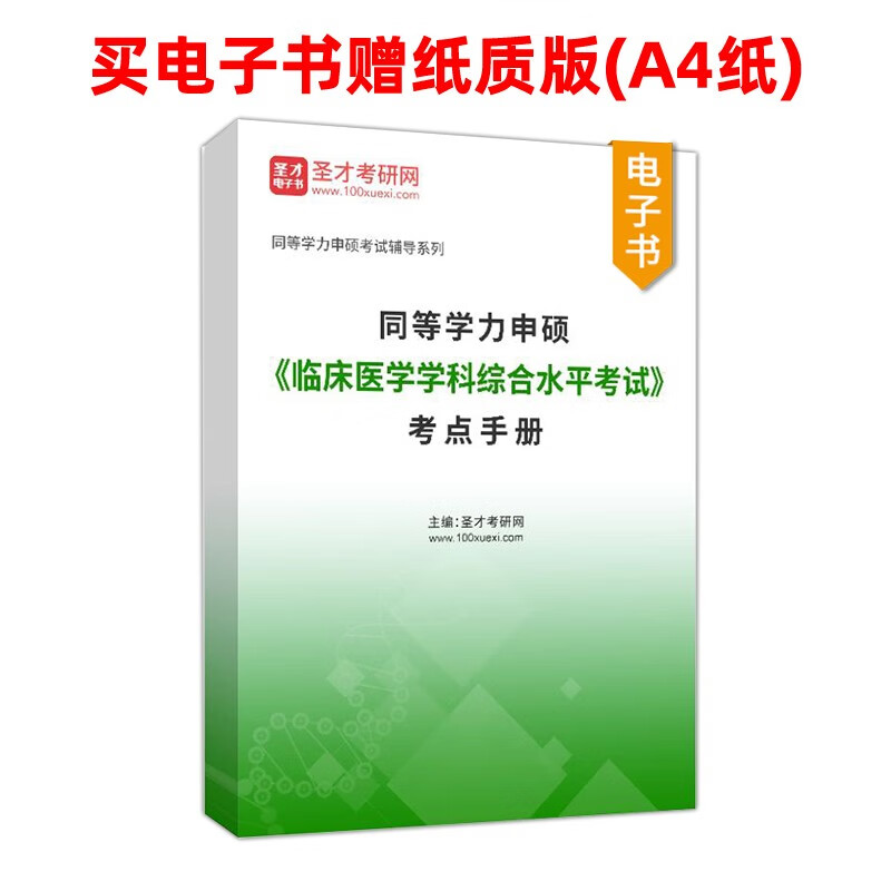 同等学力申硕临床医学学科综合水平考试大纲指南配套题库历年真题手册考前冲刺圣才同等学力申硕2022年真题 考点手册【赠纸质版】