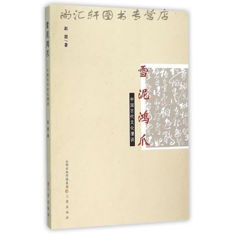 雪泥鸿爪-中国古代文化漫谈
