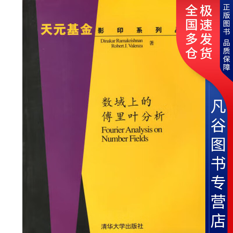 【书】数域上的傅里叶分析