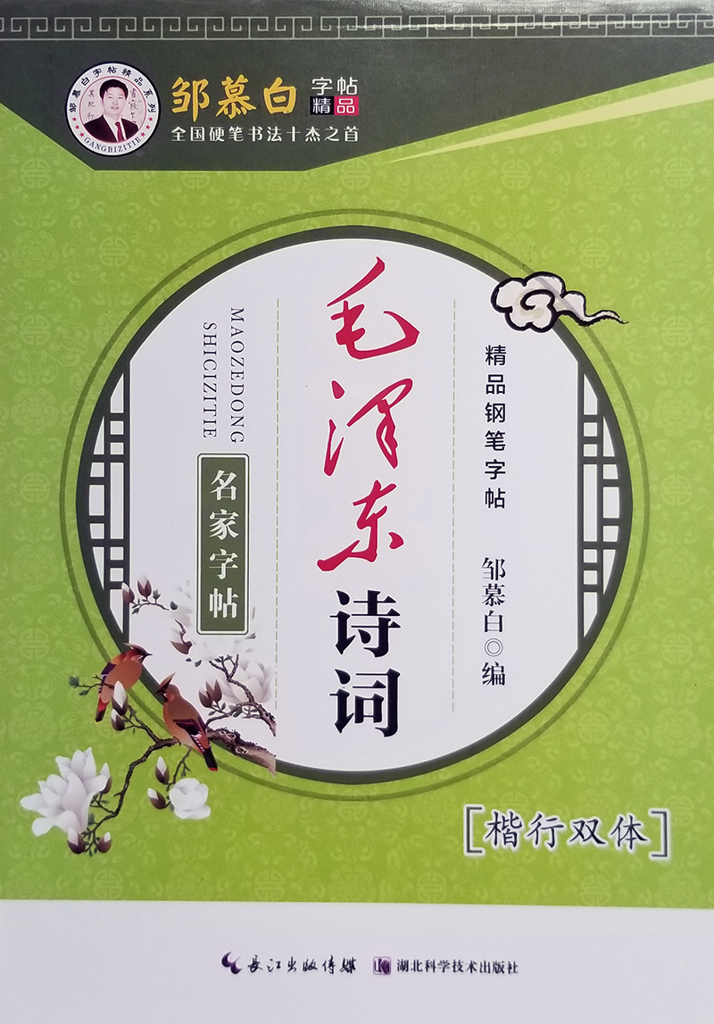 邹慕白字帖精品系列：毛泽东诗词（楷行双体）
