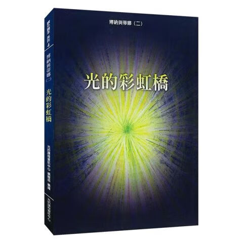 现货 博纳与蒂娜123 漫谈宇宙次元 光的彩虹桥 入门古埃及女祭司 光的彩虹桥