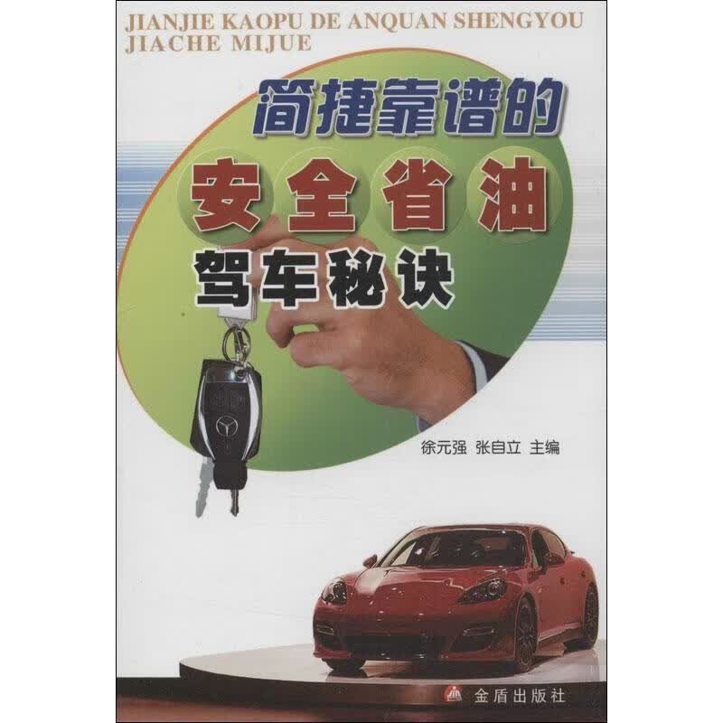 简捷靠谱的安全省油驾车秘诀 徐元强,张自立 编