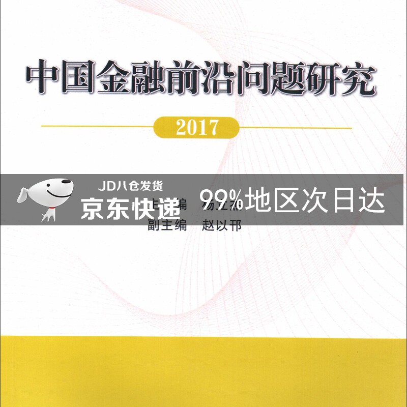 中国金融前沿问题研究(2017)