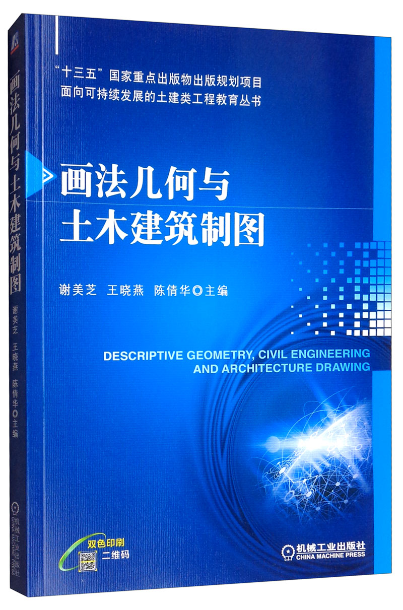 画法几何与土木建筑制图