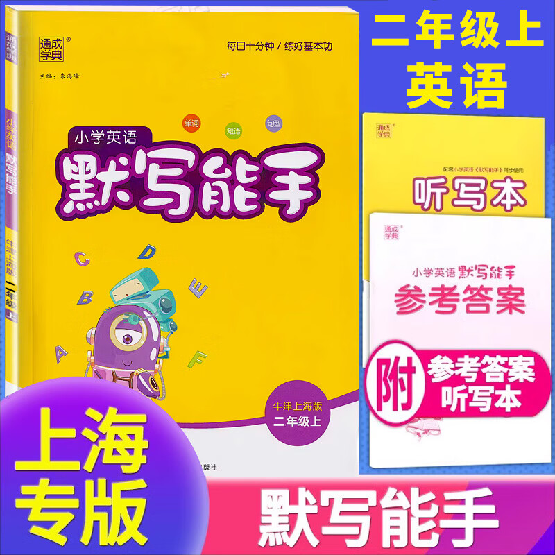 通成学典 2023小学英语默写能手 2年级上(牛津上海版)