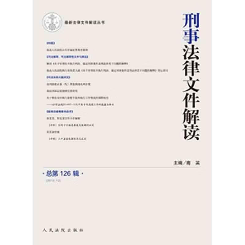 刑事法律文件解读