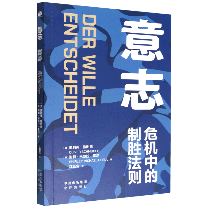 意志(危机中的制胜法则)