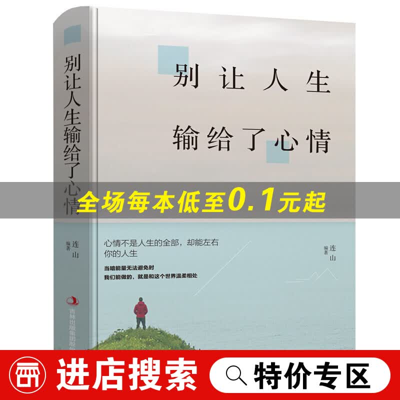 别让人生输给了心情书籍