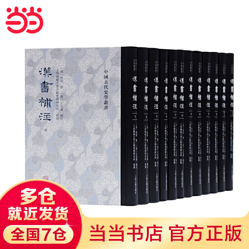 汉书补注（全十二册）