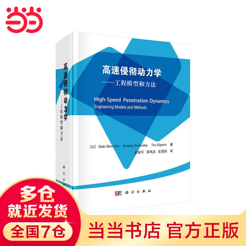 高速侵彻动力学——工程模型和方法