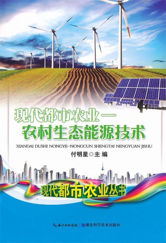 现代都市农业 农村生态能源技术